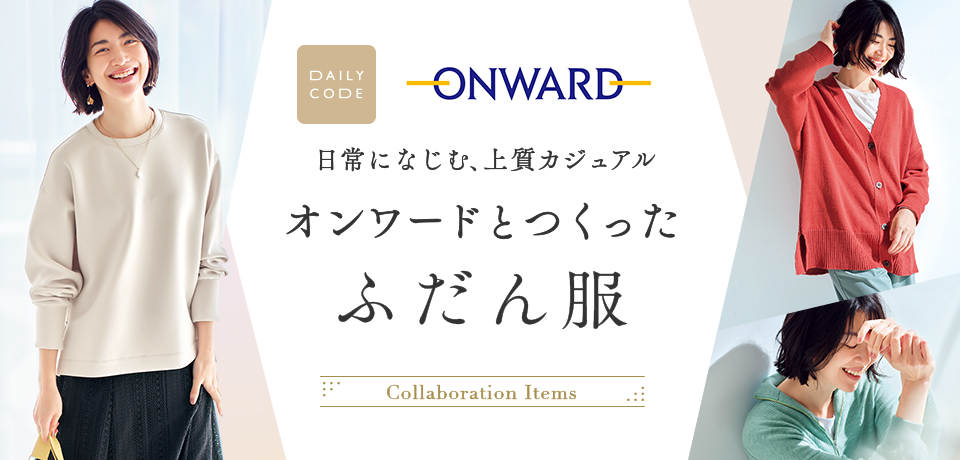 特集 オンワード冬｜くらしと生協